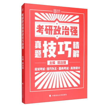 正版 考研政治强真题技巧精解9787562095408