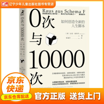 【自营京送 正版书籍】0次与10000次：如何创造全新的人生脚本 [德]吉塔·雅各布（GittaJ