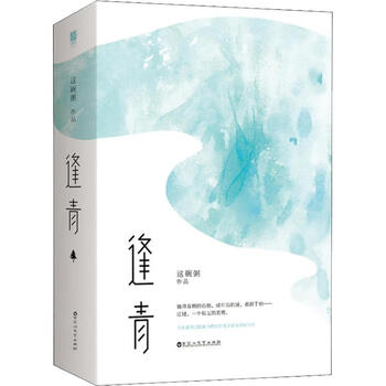 保证正版 逢青(2册) 这碗粥 江苏凤凰文艺出版社 9787550029941