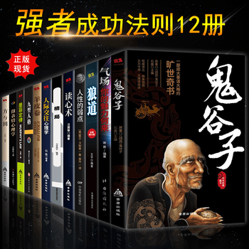 正版12册 鬼谷子书籍九型人格墨菲定律人性的弱点方与圆狼道羊皮卷书厚黑读心术微表情心理学  图书籍