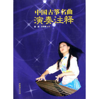 中国古筝名曲演奏注释 姜淼 音乐 9787503928932