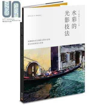 水彩的光影技法 港台原版 田中己永 积木 风景水彩画技法