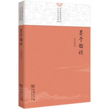 墨子趣谈/中华优秀传统文化大众化系列读物