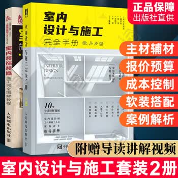 2册 室内装饰装修施工完全图解教程+室内设计与施工完全手册 建筑装修入门自学 建筑室内设计效果图参考