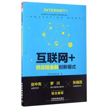 互联网+供应链金融创新模式