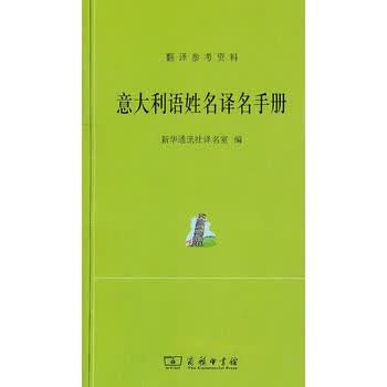 【新华正版】 外汉姓名译名手册：意大利语姓名译名手册 新华通讯社译名室　编 商务印书馆