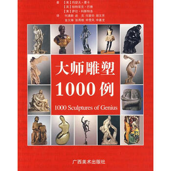 大师雕塑1000例【正版图书】