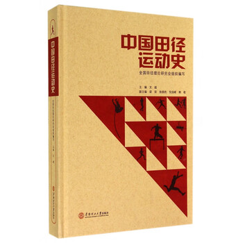 中国田径运动史(精)