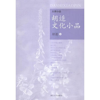 胡适文化小品 胡适 国学 古籍 9787533943394