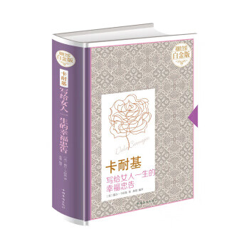 卡耐基写给女人一生的幸福忠告(全彩白金版)