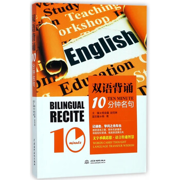 双语背诵10分钟名句