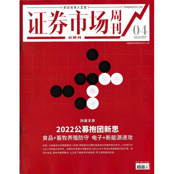 证券市场周刊杂志  红周刊 2022年4期