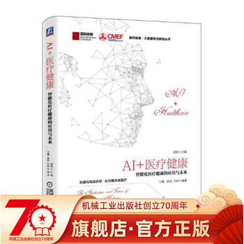 AI+医疗健康：智能化医疗健康的应用与未来 闵栋主编、王豫、徐岩、方林编著