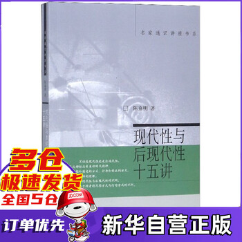 现代性与后现代性十五讲