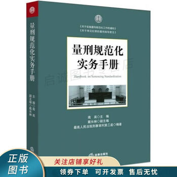 量刑规范化实务手册 南英