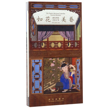 故宫月历（2019）如花美眷