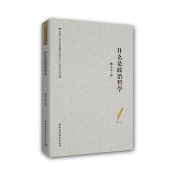 姚大志自选集：什么是政治哲学