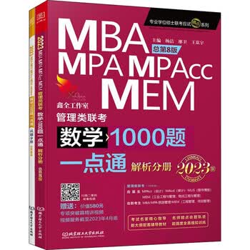 数学1000题一点通 MBA、MPA、MPAcc、MEM管理类联考 总第8版 2