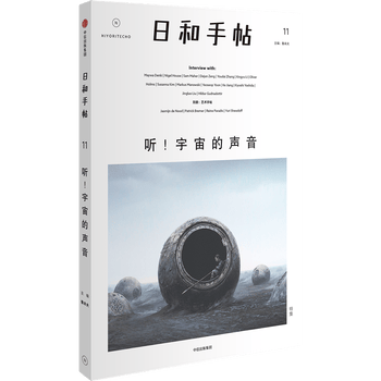 日和手帖：11：听！宇宙的声音时尚/美妆生活方式丛刊 图书