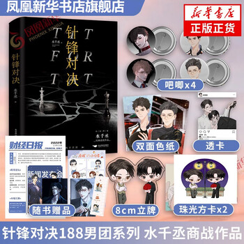 针锋对决【下单赠吧唧*4+双面色纸+透卡+立牌+珠光方卡*2+随书赠品】188男团系列水千丞经典商战作品顾青裴x原炀正版书 正版正货 新华书店