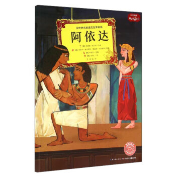 阿依达 [意] 朱塞佩·威尔第,[法] 芳思华·奥古斯