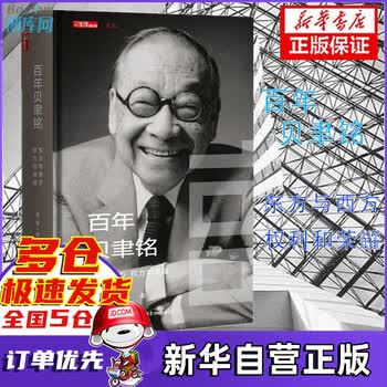 百年贝聿铭 东方与西方权力与荣耀