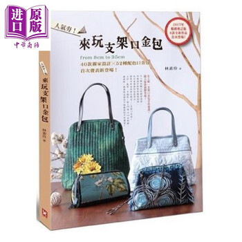 人气夯！来玩支架口金包 40款设计x52种配色口金包港台原版 林素伶 野人文化 手作布包
