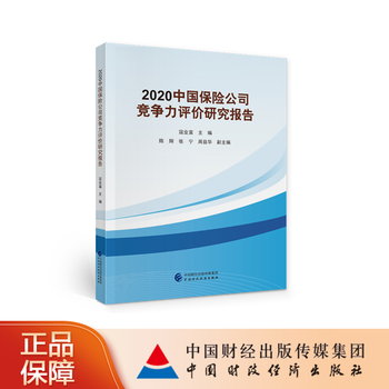 包邮 2020中国保险公司竞争力评价研究报告 寇业富主编 中国财政经济出版社