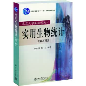 正版实用生物统计/基础课教材北京大学出版社