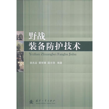 野战装备防护技术9787118098884 国防工业出版社