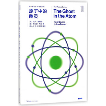 原子中的幽灵/物理系列/**推动丛书