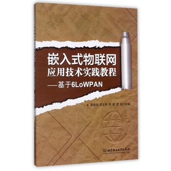 嵌入式物联网应用技术实践教程--基于6LoWPAN
