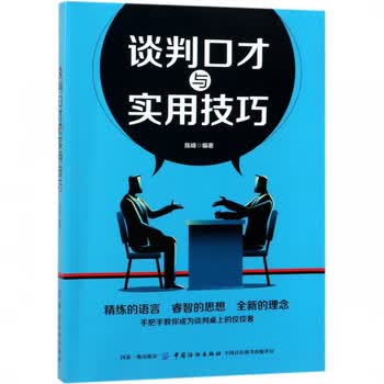 谈判口才与实用技巧