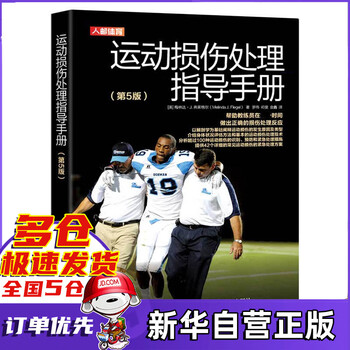 运动损伤处理指导手册（第5版）