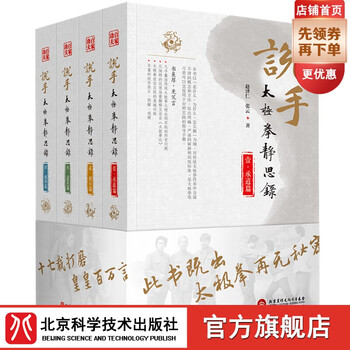 说手——太极拳静思录（全四卷）赵泽仁 张云 著 太极拳  武术 北京科学技术出版社