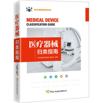 《医疗器械归类指南》 正版图书，有实体店销售