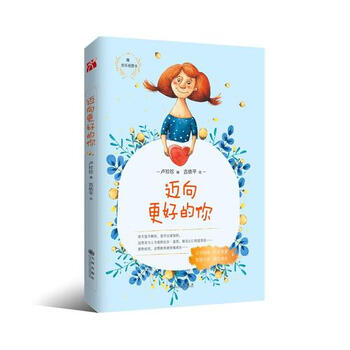 我的礼物书：迈向更好的你 卢珍珍 9787510868153