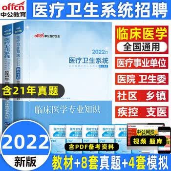 中公2022医疗卫生事业单位考试临床医学专业知识教材真题试卷核心题库全国通用 临床医学（教材+试卷）