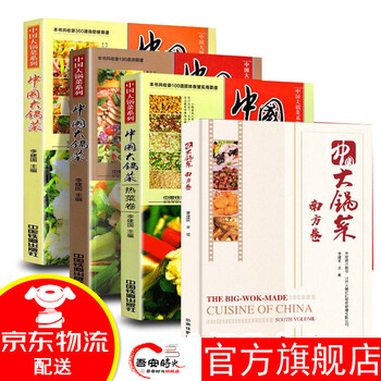 【官方旗舰】全4册 食堂大锅菜菜谱 中国大锅菜系列 热菜卷+凉菜卷+自助餐副食卷+南方卷 李建国\/编 实用家常菜