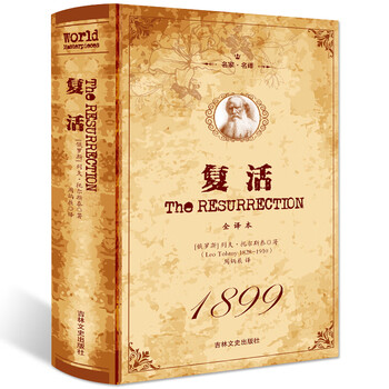 名家·名译一复活 全译本（精装）世界文学名著初中高中生课外阅读书目世界名著外国小说经典名