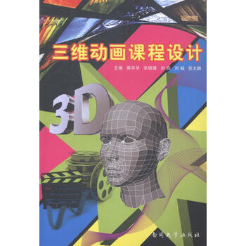 三维动画课程设计 郭早早 艺术 9787310044634
