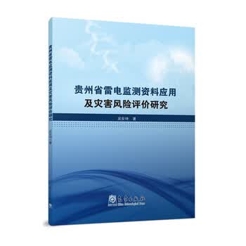 贵州省雷电监测资料应用及灾害评价研究