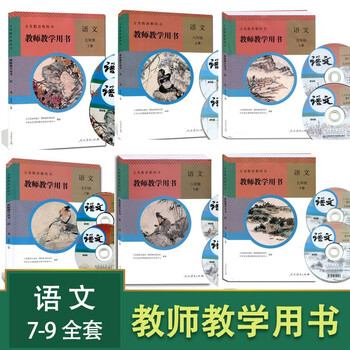 人教部编版初中语文教师教学用书七八九年级语文教参老师上课指导参考书教案带光盘初中语文全套789教参