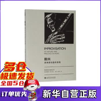即兴(其本质与音乐实践)