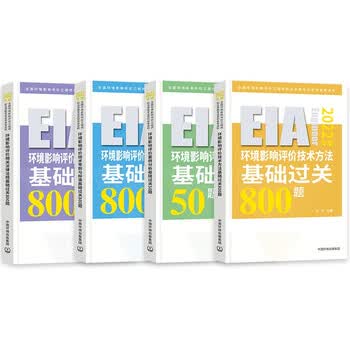 环评工程师考试教材2022 环评800题案例50题 导则案例分析法律法规技术方法4本套 注册环境影响评价工程师教材配套题库 可搭配购买历年真题试卷试题解析