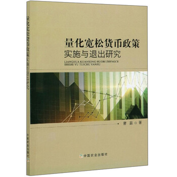 量化宽松货币政策实施与退出研究