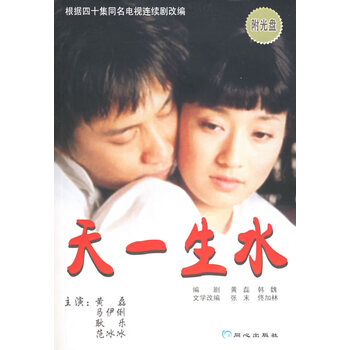 天一生水(附VCD光盘一张) 黄磊,韩魏剧  北京日报出版社（原同心出版社）