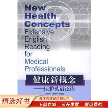 健康新概念：医护英语泛读 何奇光