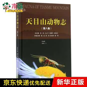 天目山动物志(第8卷昆虫纲双翅目Ⅰ)(精)
