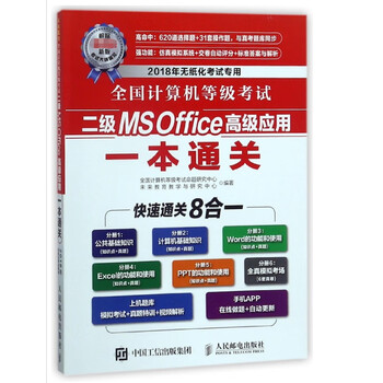 全国计算机等级考试二级MSOffice 应用一本通关(2018年无纸化考试专用)